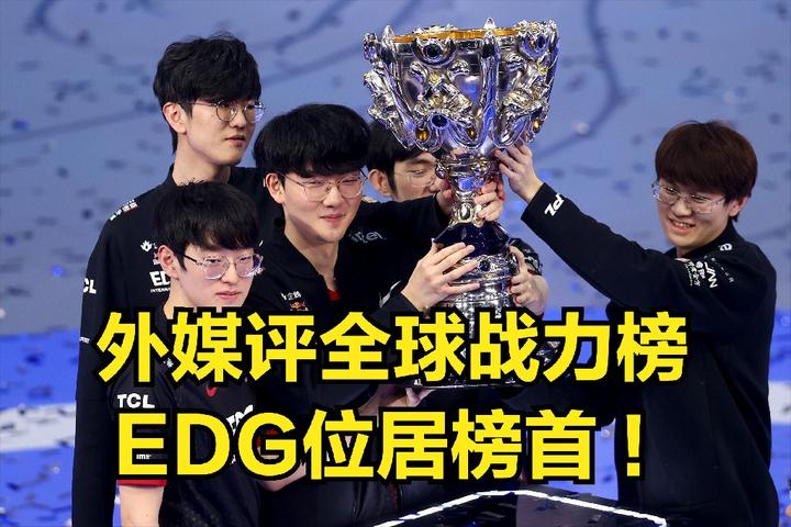 外媒发布2022年赛季全球战力榜：EDG第一，RNG超越DK成为第四 - 知乎