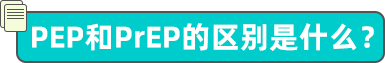 涨姿势，一图了解PEP和PrEP的区别 - 知乎