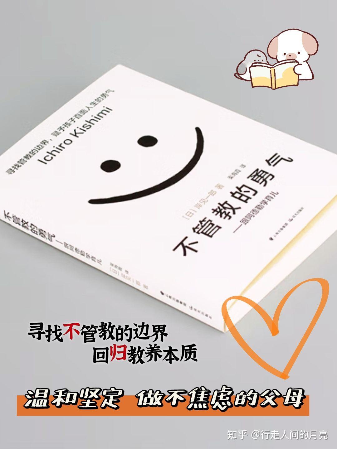 《不管教的勇气》:寻找管教的边界,赋予孩子直面人生的勇气 知乎