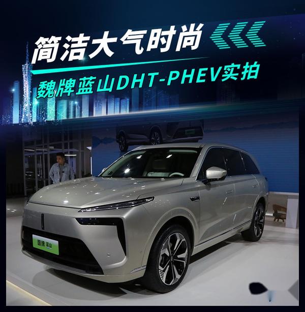 2022广州车展实拍：蓝山DHT-PHEV - 知乎