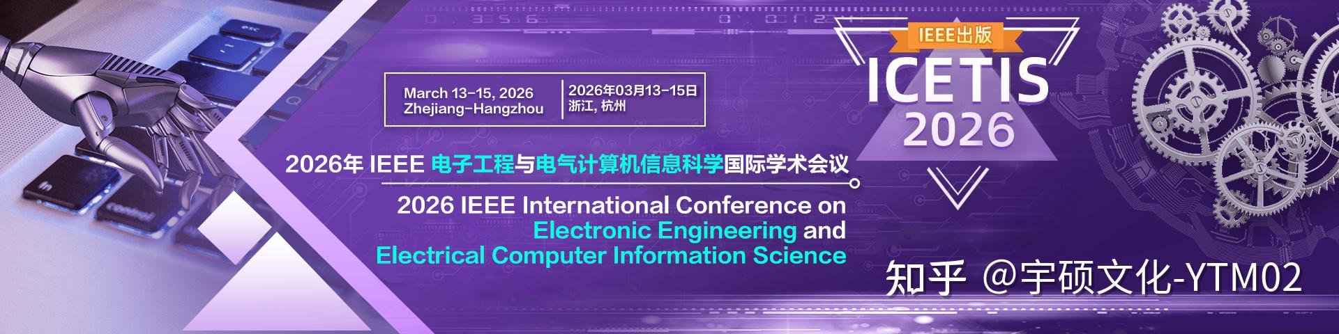 IEEE会议| 持续征稿中：2026年IEEE电气自动化技术与电气工程国际会议（TTAE 2026） - 知乎