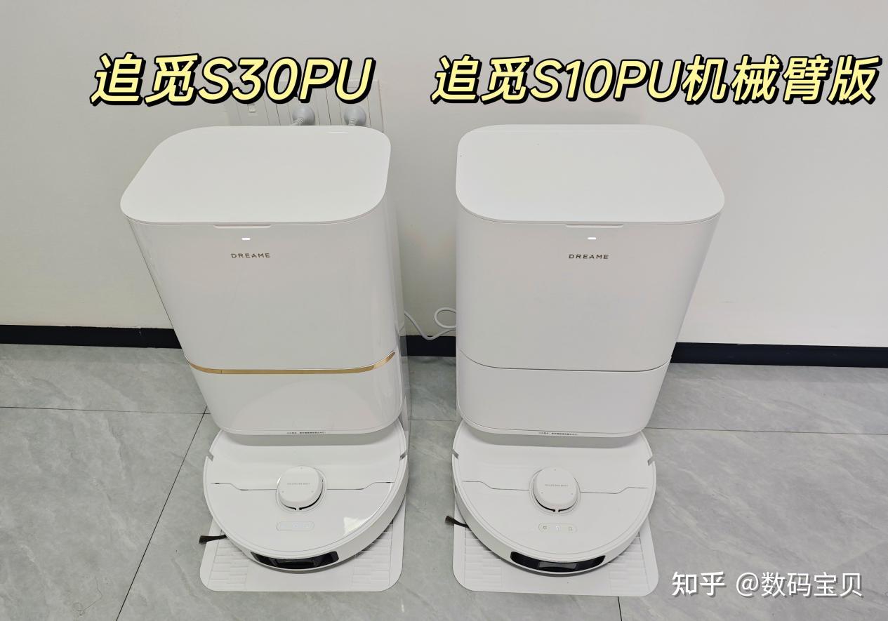 真机测评体验：追觅新品S30 Pro Ultra有必要入吗？对比上代机械臂版S10 Pro Ultra是否有很大提升？