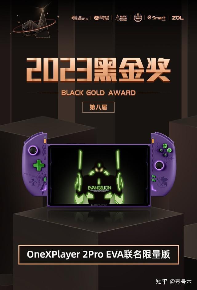 OneXPlayer 2Pro EVA联名限量版荣获2023年第八届 ChinaJoy黑金奖 - 知乎