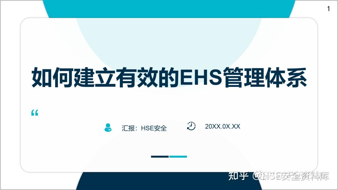 PPT |【课件】如何建立有效的EHS管理体系（56页） - 知乎
