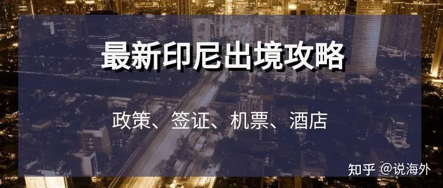 印尼各类签证办理：商务签C2，C6，C18，C20，原B211A/B，工作签C312，投资签C313/4 - 知乎