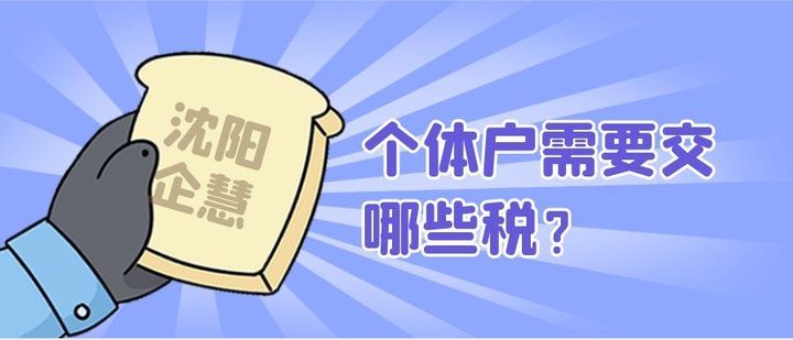 个体户需要交哪些税? 知乎