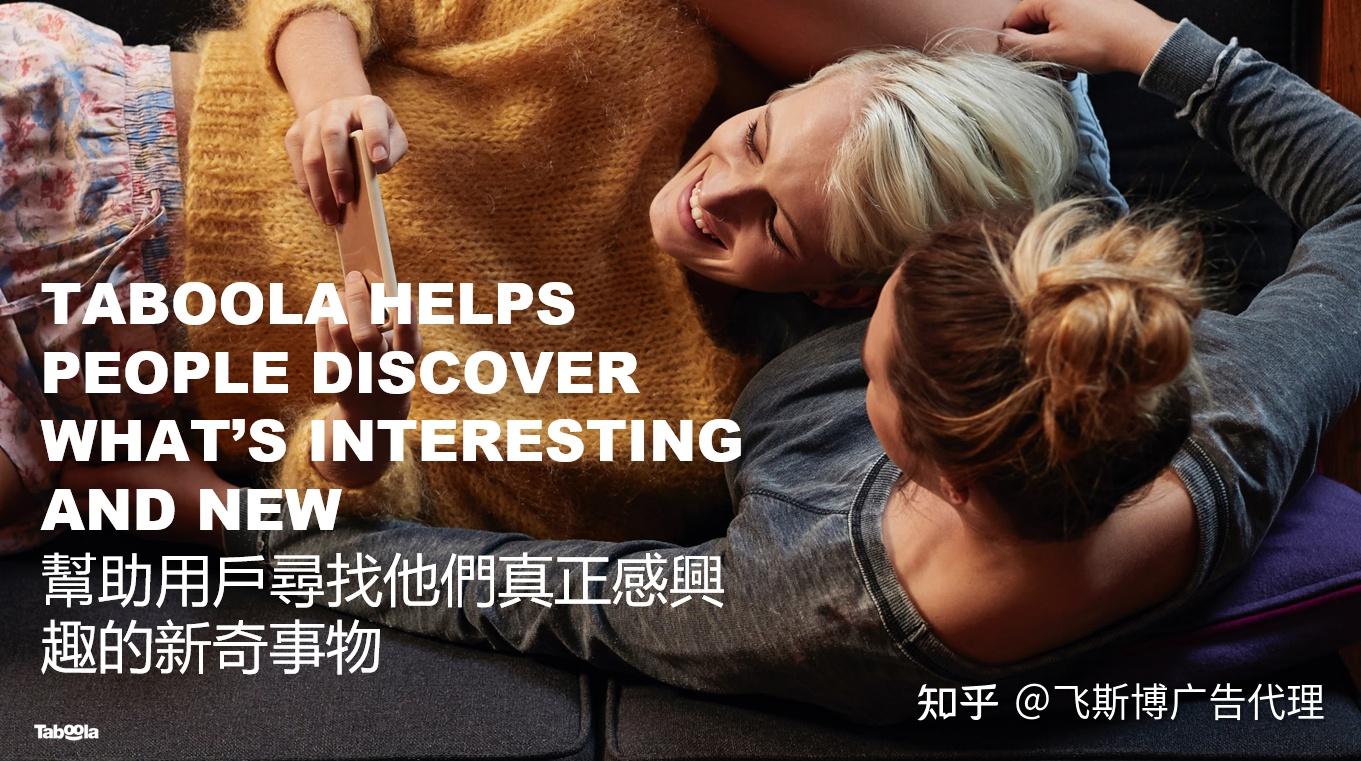 Taboola企业户一个黑与仿的专用渠道【新大陆】 - 知乎