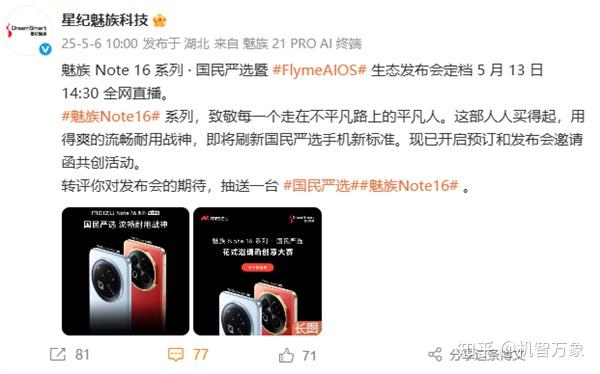 定档5月13日魅族Note16系列官宣，万志强公布魅族22系列新机特性 - 知乎
