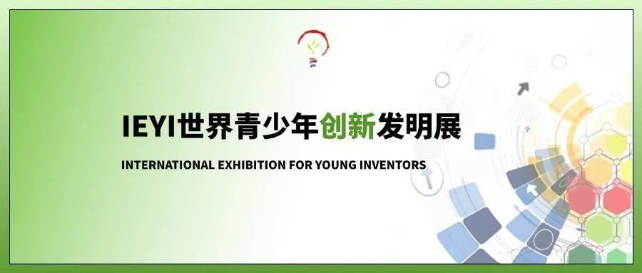 科创发明｜IEYI世界青少年创新发明展，汇聚全球40国少年英才，斯坦星球再次不负众望！ - 知乎