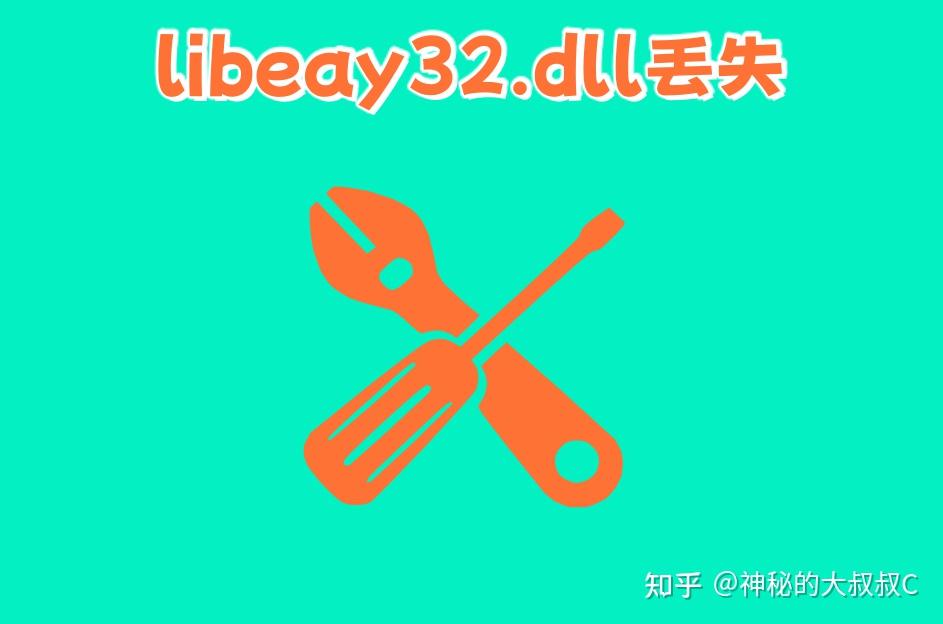 libeay32.dll丢失，教你怎么解决的程序突然“罢工”？ - 知乎