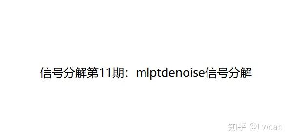 信号分解第 11 期：mlptdenoise 信号分解 知乎 