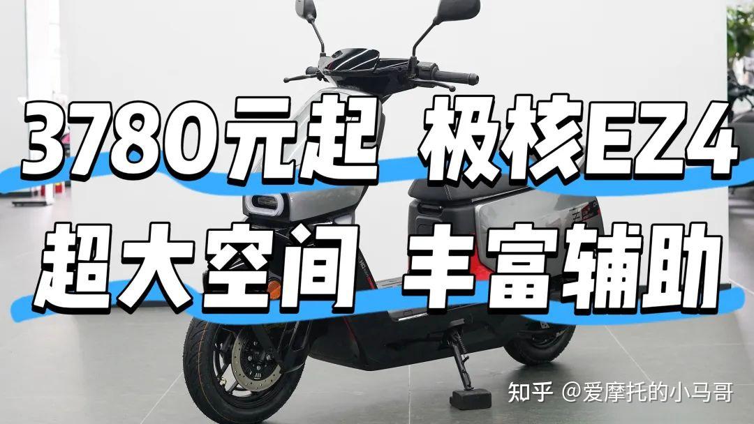 外卖神器极核EZ4，3780元起空间大，配置全，就是动力一般 - 知乎