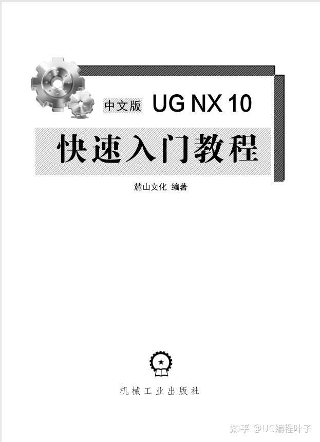 UG10.0编程电子书，零基础小白从入门到精通蜕变！ - 知乎