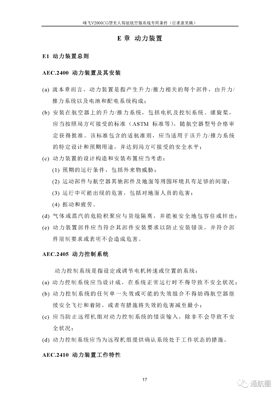 吨级载物eVTOL的适航审定专用条件！民航局就峰飞V2000CG型无人驾驶航空器系统型号合格审定项目专用条件征求意见 - 知乎