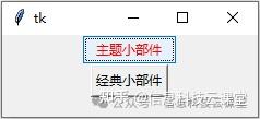 在 Python 中使用 tkinter 设计更漂亮的 GUI - 知乎