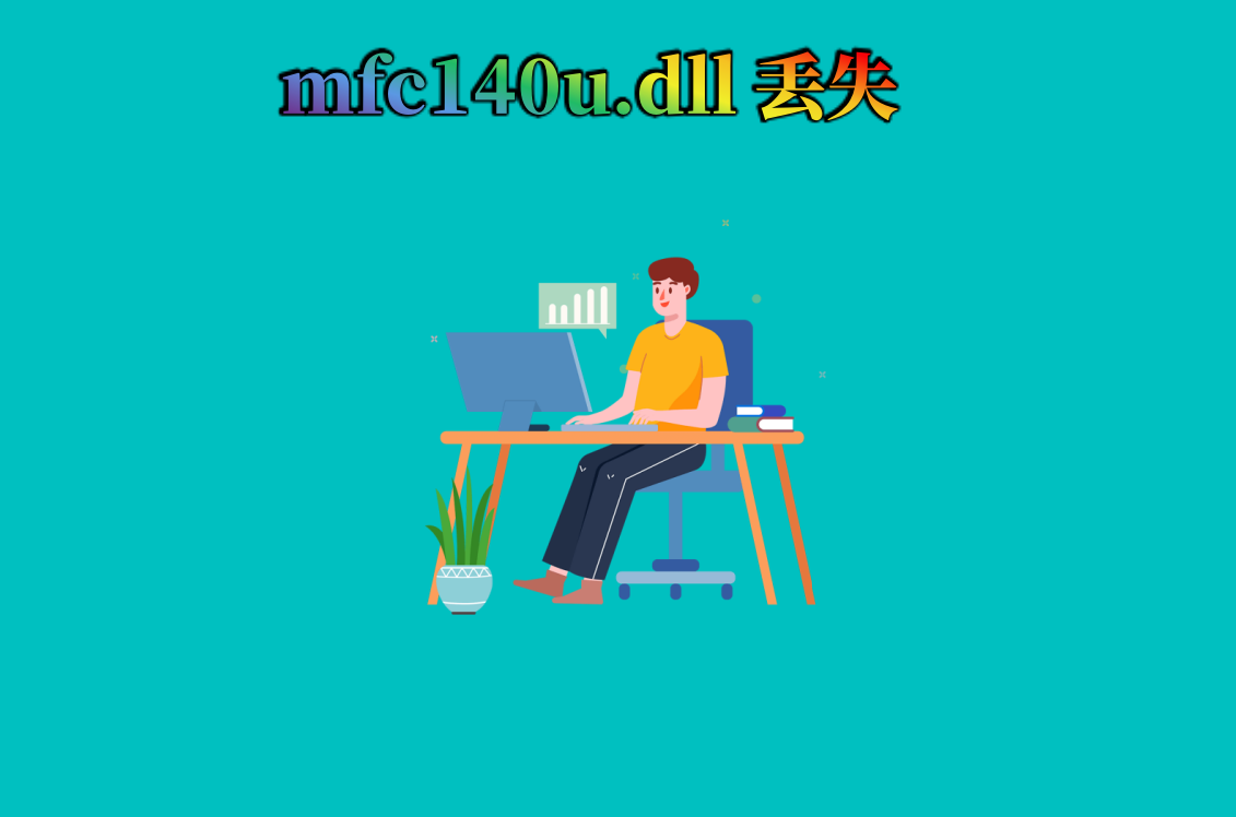 mfc140u.dll丢失的具体解决方法指南，这五种方法必须要懂！ - 知乎