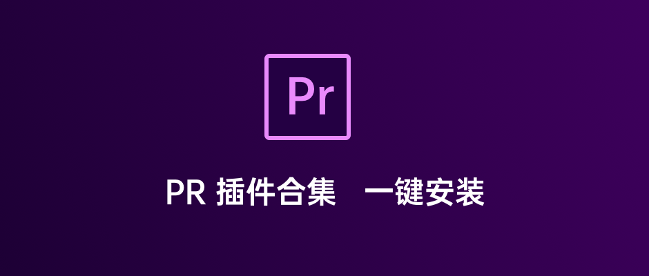 【分享】最PR全套插件合集Mac+Win(9000款) - 知乎