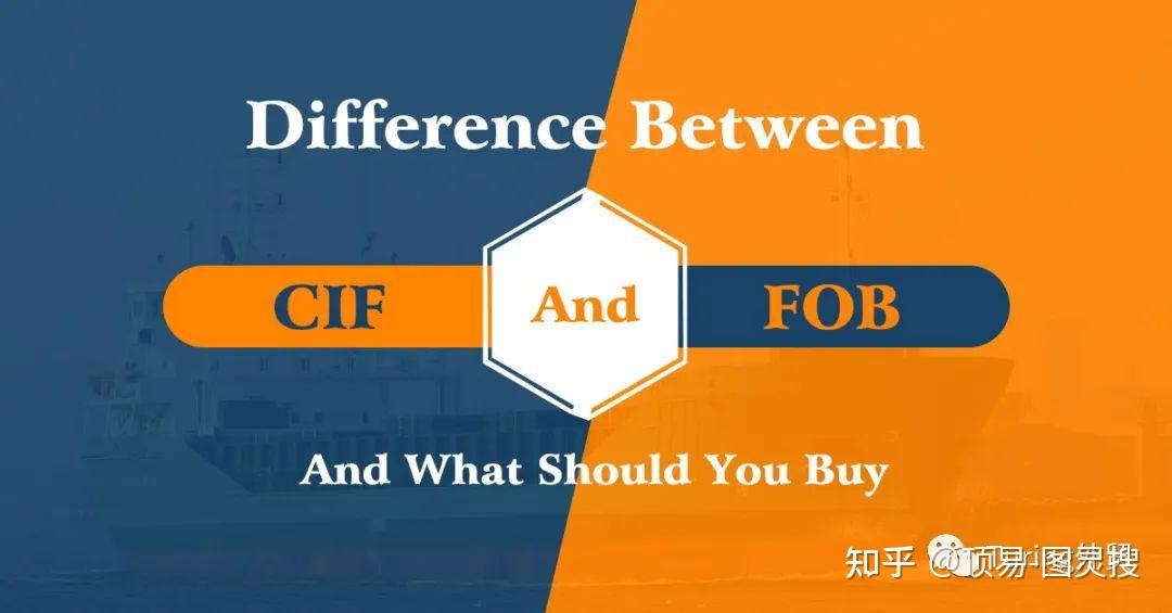 【贸易术语】CIF与FOB的内涵、区别及实务运用 - 知乎