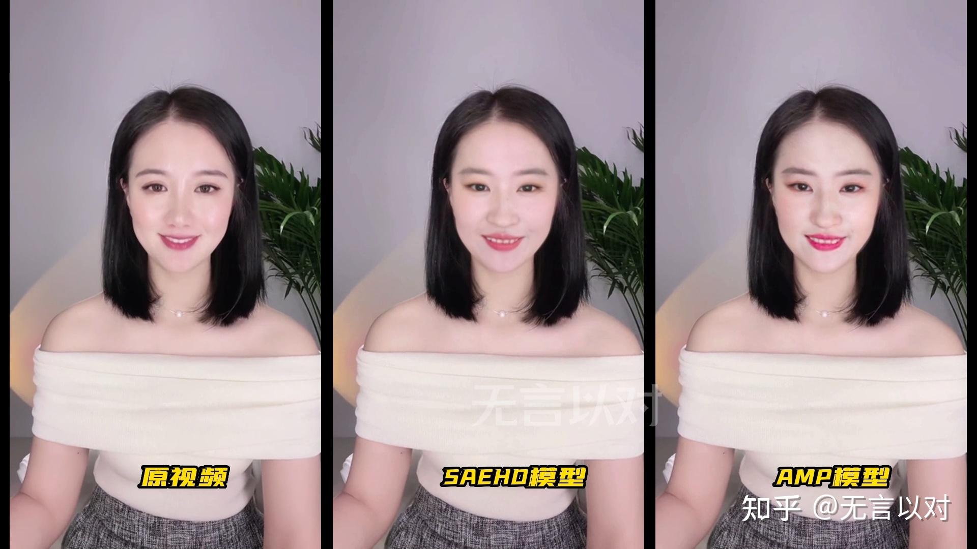 AI实时换脸模型不同架构效果对比，SAEHD对比AMP - 知乎