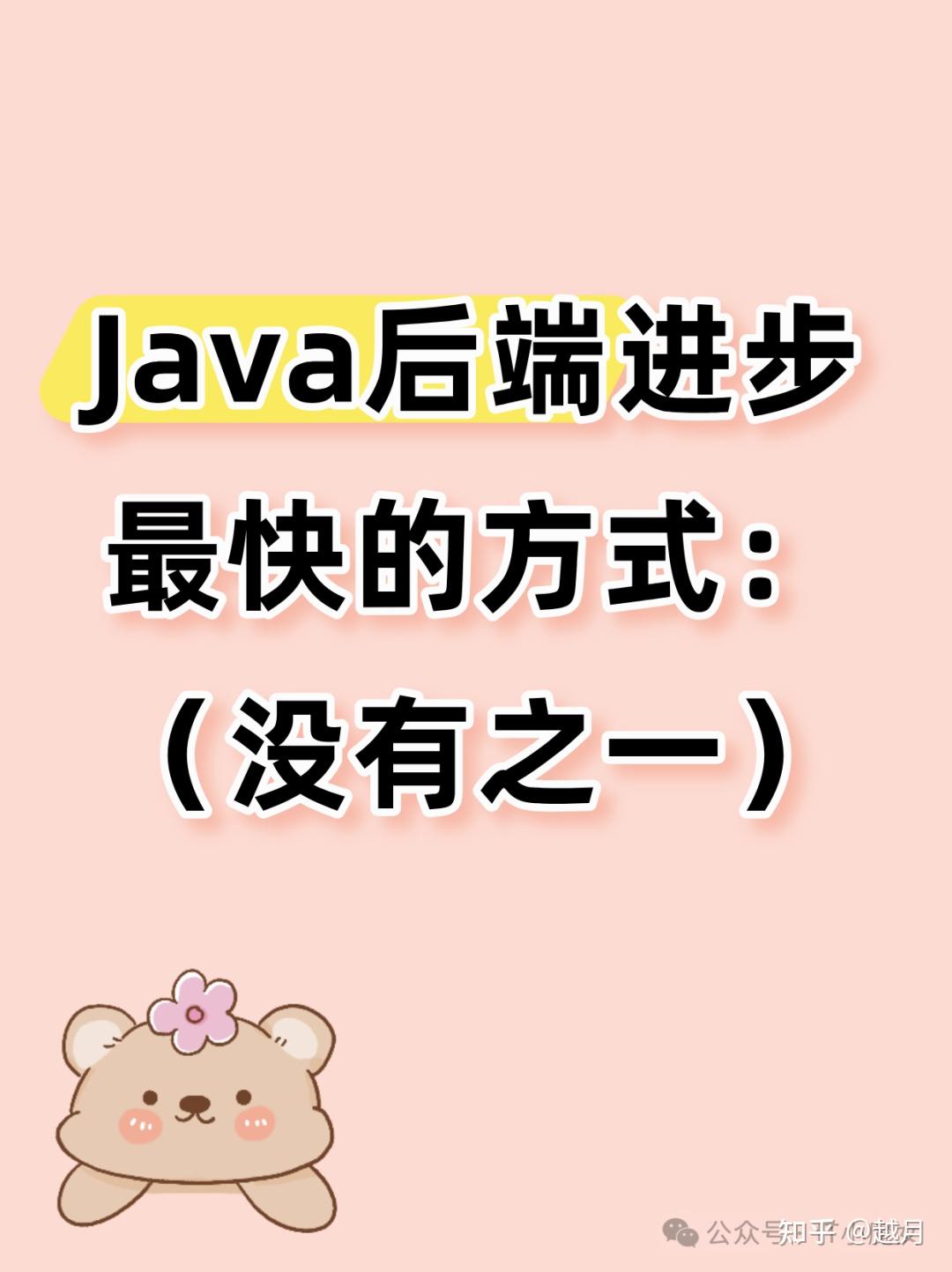 2025Java后端进步最快的方式：没有之一！（附java offer收割指南） - 知乎
