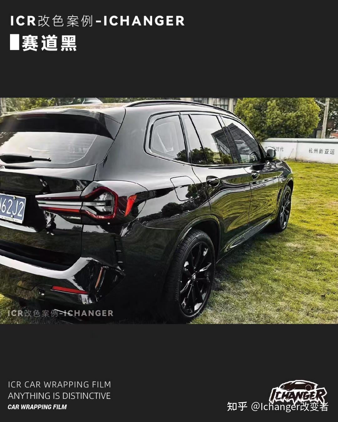 宝马X3-ichanger改色膜赛道黑，超酷的 - 知乎
