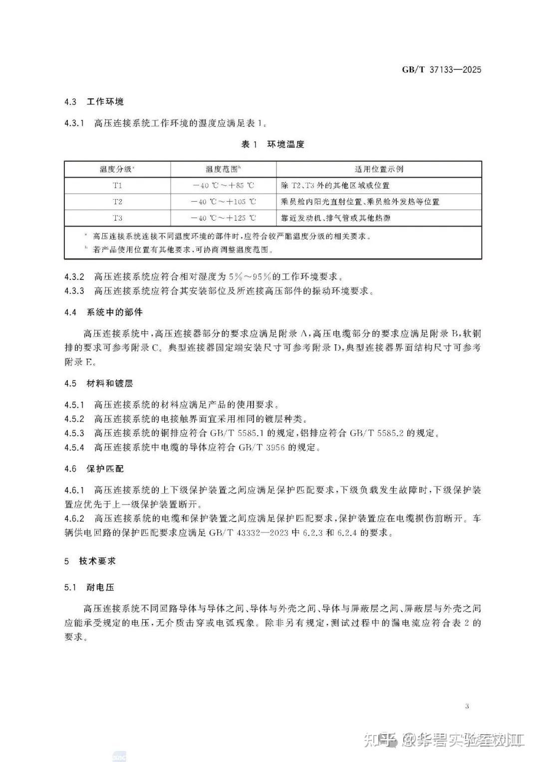 电动汽车用高压连接系统GB/T 37133-2025标准全文解析 - 知乎