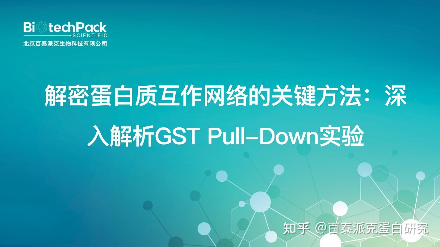 解密蛋白质互作网络的关键方法：深入解析GST Pull-Down实验 - 知乎