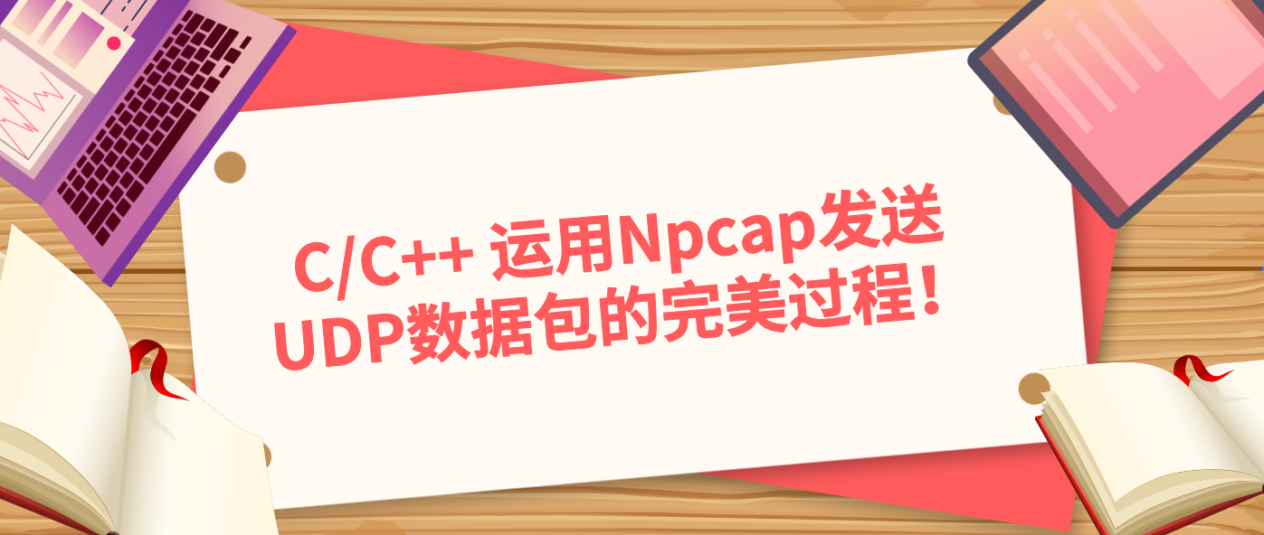 码上去学海南公司：C/C++ 运用Npcap发送UDP数据包的完美过程！ - 知乎