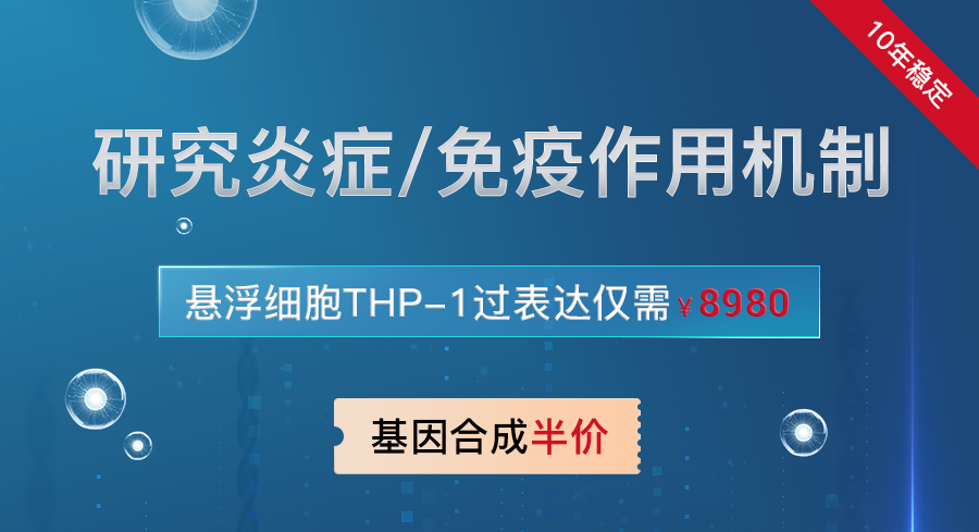 构THP-1过表达稳转细胞系，轻松锁定炎症/免疫作用机制 - 知乎