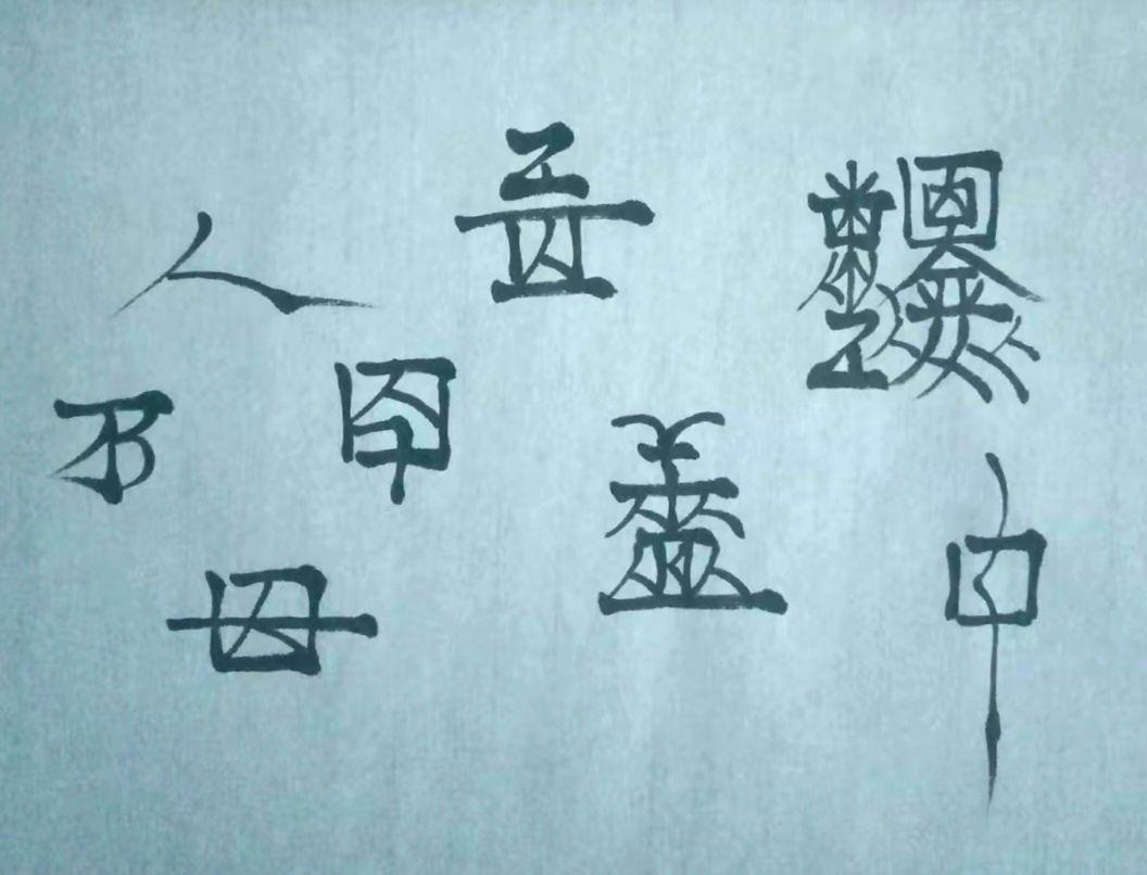 18. 小汉字书法草图示范（第五篇） - 知乎