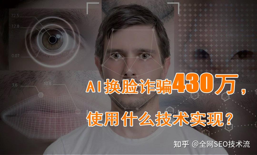 Ai换脸诈骗430万，使用什么技术实现？ 知乎