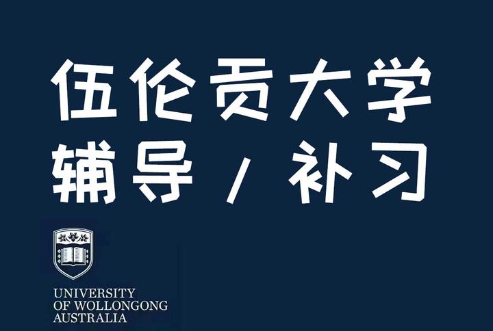 澳大利亚伍伦贡大学（UOW）补习：ENGG952工程计算Engineering Computing辅导补习及选课指导 - 知乎