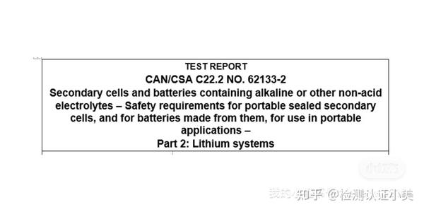 CAN/CSA C22.2 NO.62133-2:2020检测报告 - 知乎