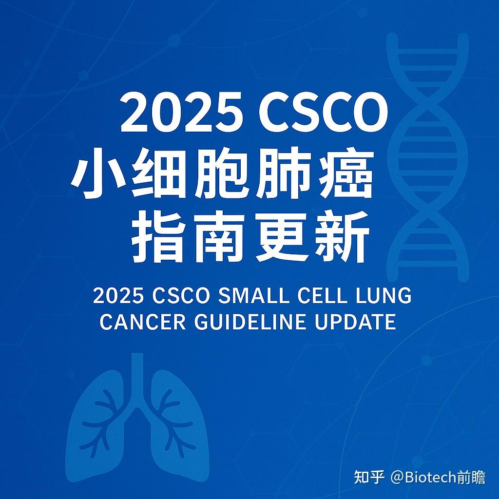 2025CSCO小细胞肺癌指南丨贝莫苏拜单抗+安罗替尼等国产创新药获推荐 - 知乎