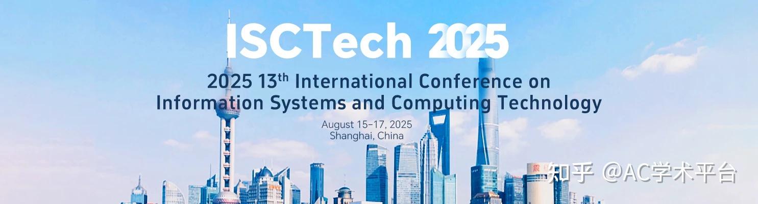 【论文投EI】8月上海国际学术会议（ISCTech 2025） - 知乎