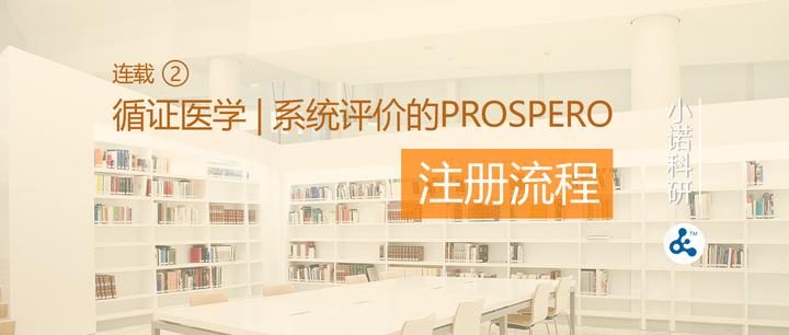 系统评价的PROSPERO注册流程 - 知乎