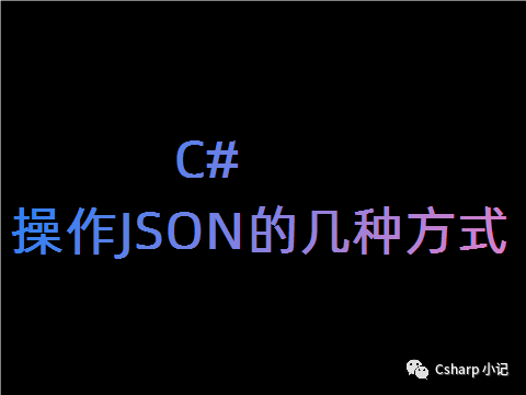 C# 操作JSON的几种方式 - 知乎
