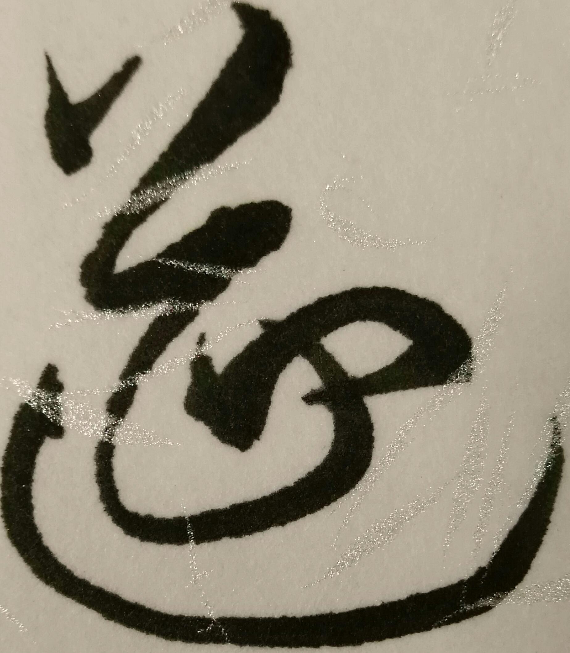 写毛笔字有哪些好处？你享受到过哪些？ - 知乎