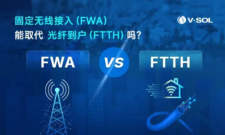 FWA vs FTTH：固定无线接入能取代光纤到户吗？ - 知乎