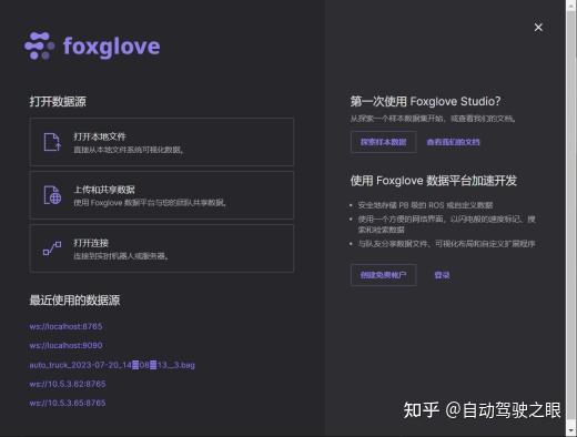自动驾驶可视化利器(二)--foxglove studio - 知乎