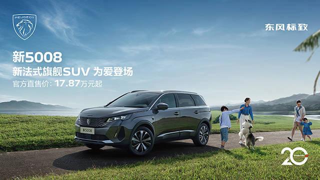 新狮标再出力作 东风标致5008焕新上市 - 知乎