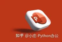 【Python办公】python-pptx常见的用法(超级好用的PPT办公库) - 知乎