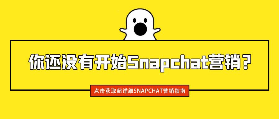 超详细，手把手教你Snapchat营销! - 知乎