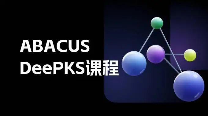 DeepModeling社区项目课程合集来啦，全面开启DP探索之旅！ - 知乎