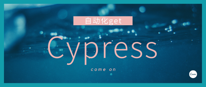 【cypress】1.什么是cypress，为什么要用它？ - 知乎