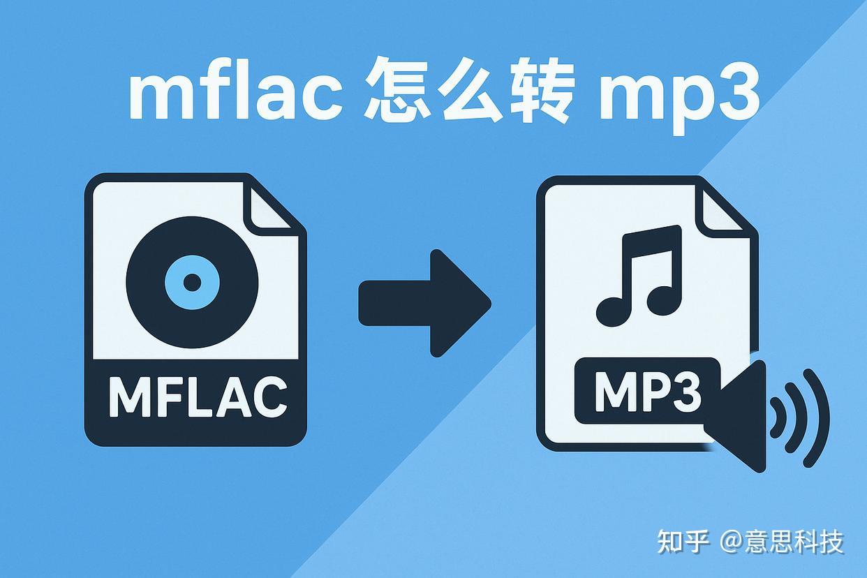 mflac怎么转mp3，教你5种格式转换方法，小白也能学会 - 知乎