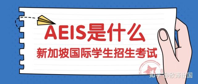 2023年新加坡S-AEIS考试申请在即，这些报考细节你都知道吗？ - 知乎
