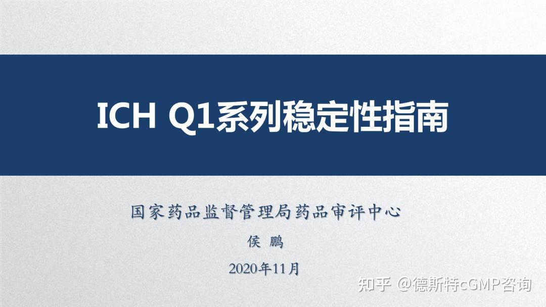 分享｜药审中心PPT：ICH Q1系列稳定性指南 - 知乎