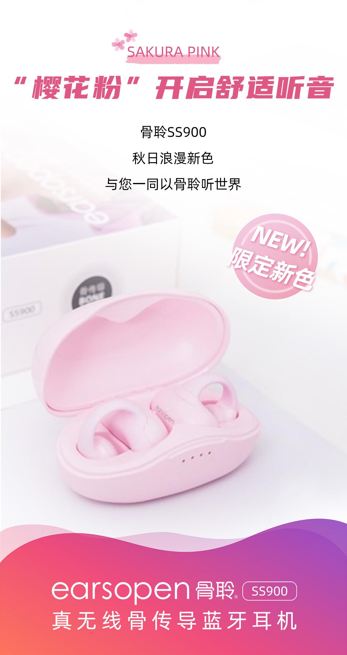 挂在耳朵上的樱花，earsopen骨聆SS900限定新色！ - 知乎