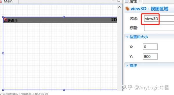 AnyLogic建模技巧 | 如何实现模型视图切换功能？ - 知乎